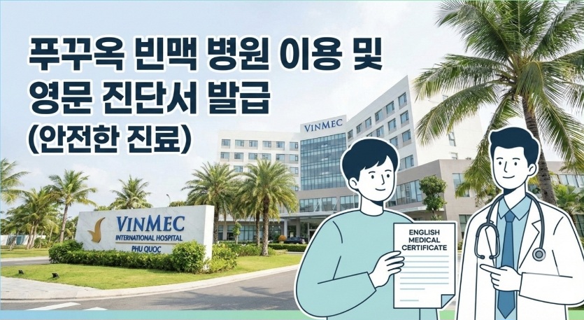 푸꾸옥에서 가장 안전한 병원, 빈맥(Vinmec) 이용 및 영문 진단서 발급 절차 - 오늘도 예쁘게 벌고 쓴다